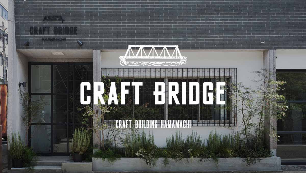 ARCHIVES アーカイブ | CRAFT BRIDGE